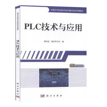 PLC技术与应用/计算机与互联网/周永平/科学出版社/9787030532138