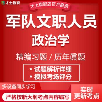 2022军队文职政治学考试历年真题试卷人员招聘模拟题资料题库才士题库T2 大纲考点资料 其它科目均有(联系客服备注)
