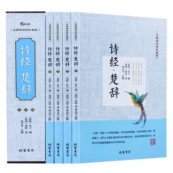 诗经·楚辞（无障碍阅读 珍藏版 套装共4册）