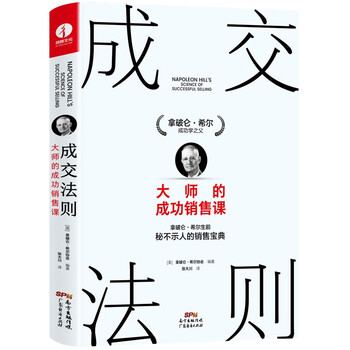 成交法则：大师的成功销售课 成功学之父拿破仑·希尔销售技巧销售心理学销售圣经 思考致富