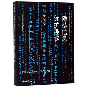 隐私信息保护趣谈/万物智联与万物安全丛书