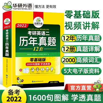 华研外语2022考研英语二历年真题及解析2010-2021年真题试卷词汇单词语法与长难句专项训练复习