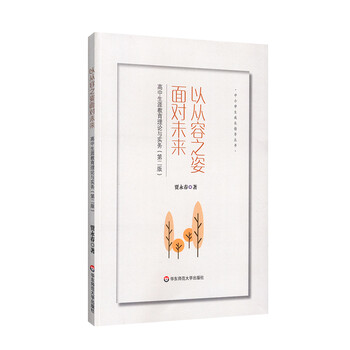 【华东师范官方直发】以从容之姿面对未来 高中生涯教育理论与实务 第二版 中小学生成长指导丛书 贾永春