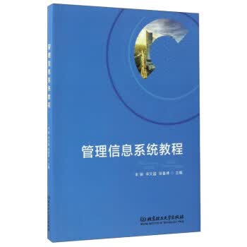 管理信息系统教程【保证正版】