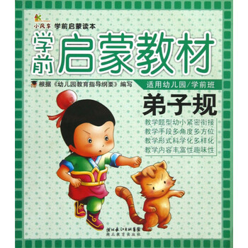 弟子规(适用幼儿园\学前班学前启蒙教材)