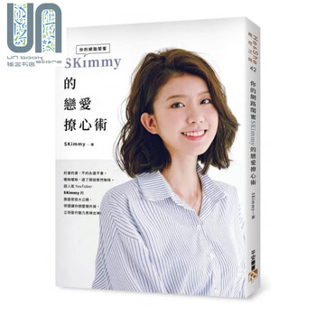 你的网路闺蜜SKimmy的恋爱撩心术 港台原版 Skimmy 平安出版