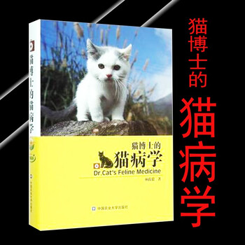 猫博士的猫病学 林政毅经典著作2015新出版 9787565513404 中国农业大学出版社