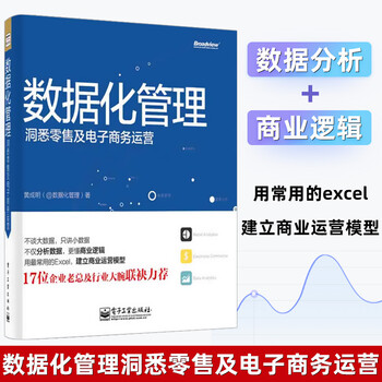 数据化管理洞悉零售及电子商务运营 黄成明 数据分析挖掘实战运营推广教程书籍 从零开始做运营教程电商运
