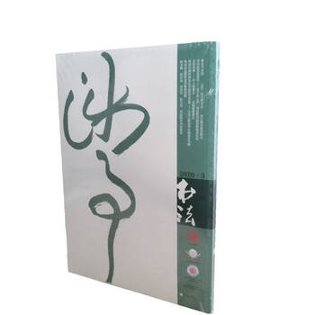 书法（2020年3月刊）