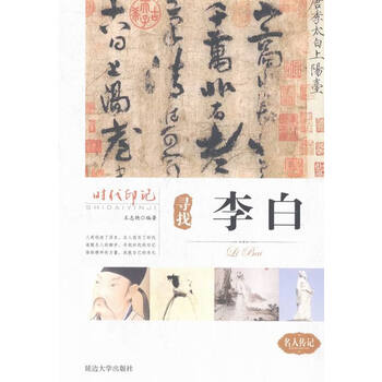 【京联正品】 寻找李白 王志艳 编 9787563459308