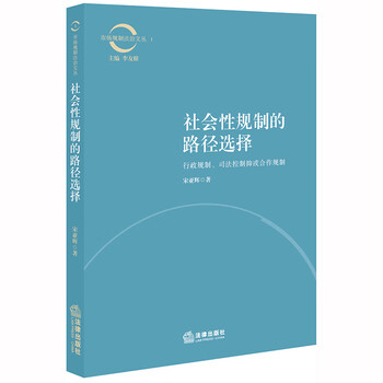 社会性规制的路径选择：行政规制、司法控制抑或合作规制