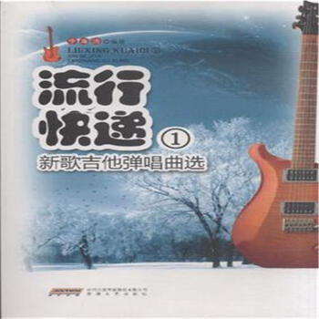 流行快递-新歌吉他弹唱曲选-1 音乐 书籍