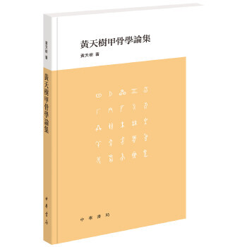 黄天树甲骨学论集 黄天树 9787101146196 中华书局