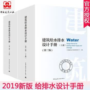 正版建筑给水排水设计手册第三版 上下册2本套装 给排水设计手册 建筑设计参考书籍 中国建筑工业出版社