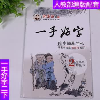 邹慕白精品字帖描临版一手好字语文教材同步字帖人教部编版一二三四五六年级上册 二年级下册 一手好字丨邹慕白