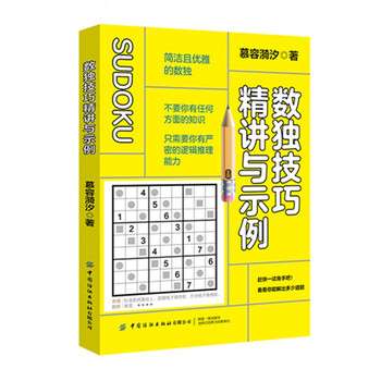 数独技巧精讲与示例 慕容漪汐 成人儿童数独趣味游戏破解技巧 青少年逻辑思维推理能力培养 数独