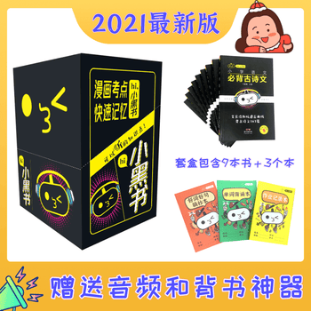 2021新版小黑书小学生可以听的知识点小学全国版小学一二三四五六年级通用9套3本记录本边听变背快速记 小黑书套装9册小学生版