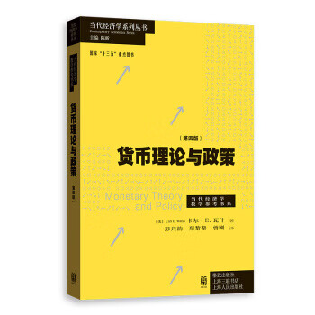 货币理论与政策(第四版)