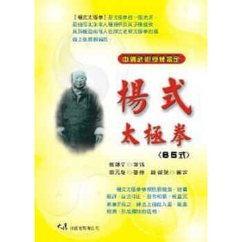 预售 傅钟文 杨式太极拳〈85式〉 大展