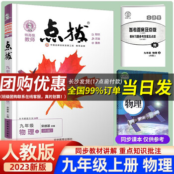 【当日发】2022秋点拨九上语文数学英语物理化学 点拨九年级上册物理-RJ人教版初三同步教材解读全解