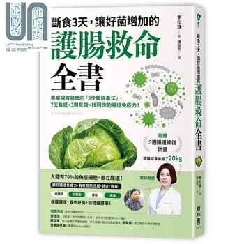 断食3天 让好菌增加的护肠救命全书 专业肠胃医师的 3步骤排毒法 港台原版 李松珠 联经出版