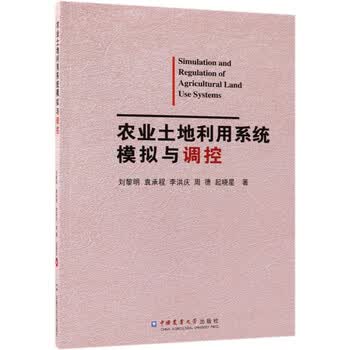 农业土地利用系统模拟与调控