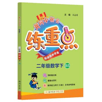 2022年春季 黄冈小状元练重点二年级下册数学北师大版 小学2年级下课本同步训练习拓展与培优测试卷思维训练 冲刺名校