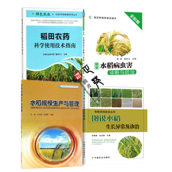 2020水稻栽培种植技术大全书籍 图说水稻病虫害诊断与防治+稻田农药科学使用技术指南+图说水稻生长异