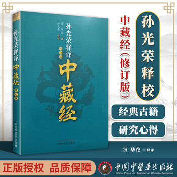 正版 孙光荣释译中藏经(修订版) 汉·华佗撰 中国中医药出版社华氏中藏经