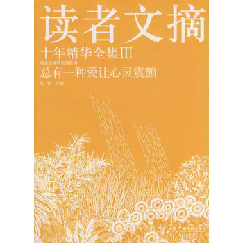 正版新 读者文摘--十年精华全集III（总有一种爱让心灵震颤） 9787504343482 中国广播