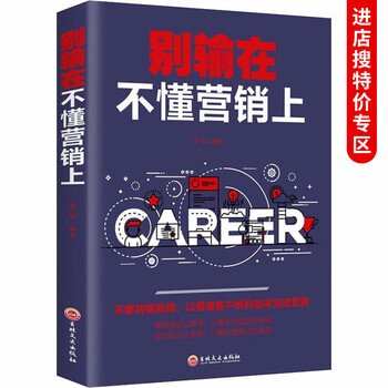 【特价专区】别输在不懂营销上