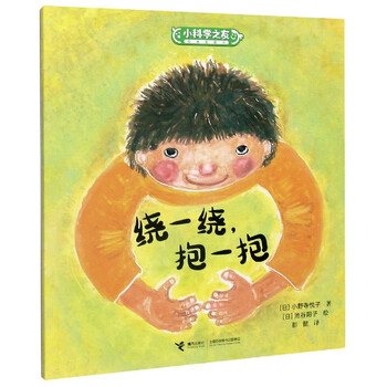 绕一绕抱一抱/小科学之友经典图画书