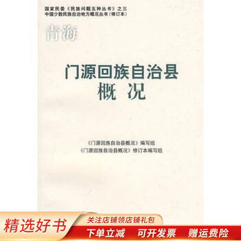 门源回族自治县概况修订本中国少数民族自治地方概况丛书