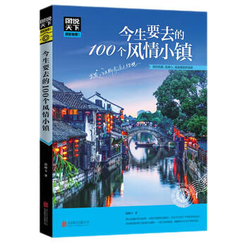 今生要去的100个风情小镇 赵晓玉  作 书籍