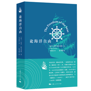 正版 论海洋自由（精装）9787208162853