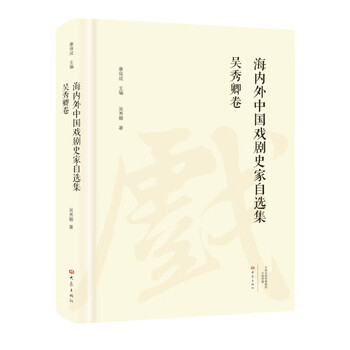 海内外中国戏剧史家自选集：吴秀卿卷