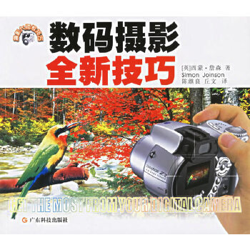数码摄影全新技巧【正版图书，放心下单】