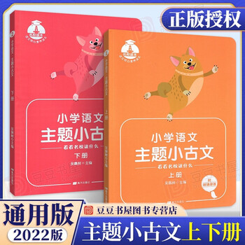 核心素养读本小学语文古诗文诵读 主题小古文2本 1-6年级 通用版