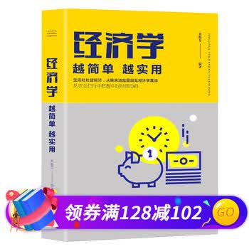 经济学越简单越实用