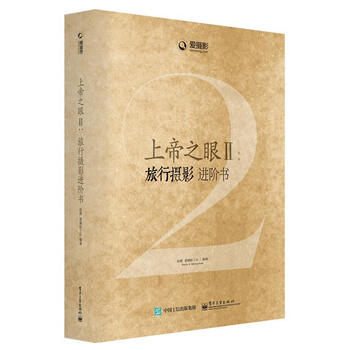 上帝之眼II:旅行摄影进阶书 赵嘉 编著【正版书】