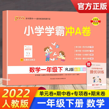 2022新版小学学霸冲A卷一年级下册语文数学人教版全程培优pass绿卡1年级教材同步练习册 数学人教版