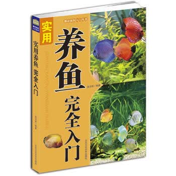实用养鱼完全入门【正版图书】