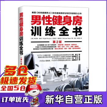 男性健身房训练全书 第2版