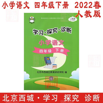 现货2022版22春学习探究诊断 小学语文 4年级四年级下册 人教版RJ 北京西城学探诊智慧鱼小学同步训练练习册辅导四下