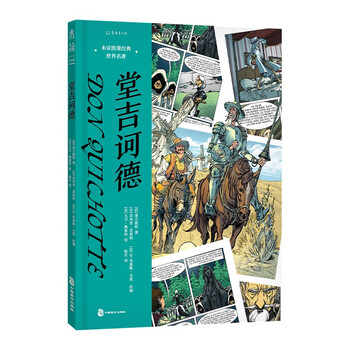 正版 堂吉诃德9787514518887
