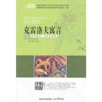 克雷洛夫寓言 柳川艳 编者 9787555501268