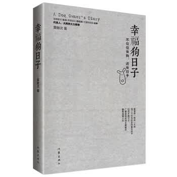幸福狗日子