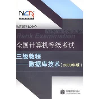 全国计算机等级考试三级教程 数据库技术2009年版【正版图书，放心下单】