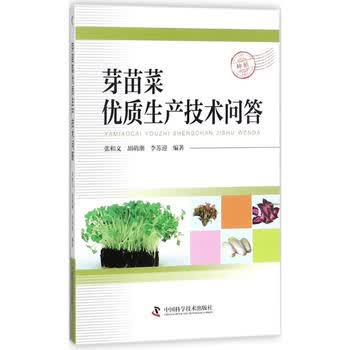 新华书店 正版 芽苗菜优质生产技术问答 张和义,胡萌潮,李苏迎 编著 种植业 新华书店正版全新 速发