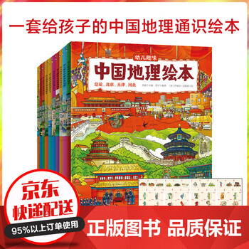 幼儿趣味中国地理绘本（全10册）9787570889775明天出版社